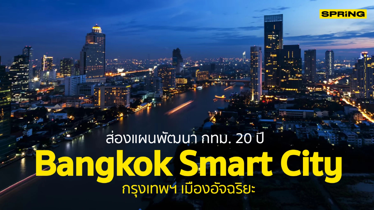 ส่องแผนพัฒนา Bangkok Smart City กรุงเทพฯ เมืองอัจฉริยะ (สมาร์ทซิตี้)