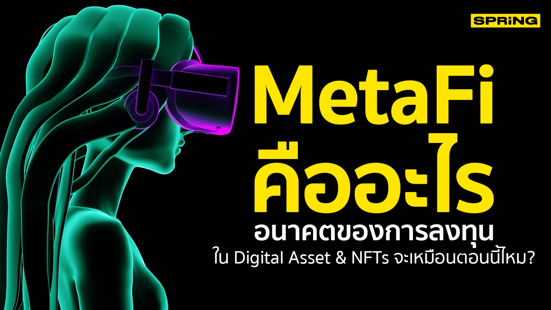 MetaFi คืออะไร อนาคตของการลงทุนใน Digital Asset & NFTs จะเหมือนตอนนี้ไหม?