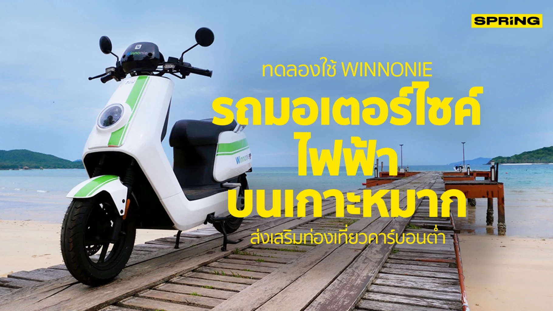 ทดลองใช้ Winnonie รถมอไซค์ไฟฟ้าบนเกาะหมาก ส่งเสริมท่องเที่ยวคาร์บอนต่ำ