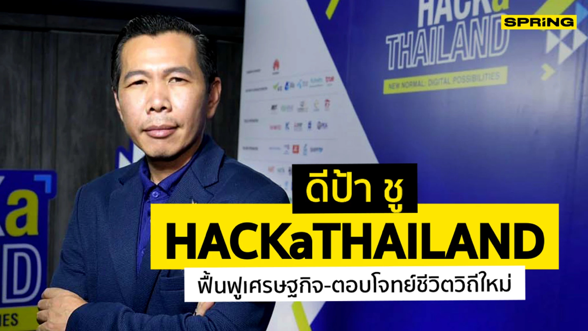 ดีป้า ชู ‘HACKaTHAILAND’ฟื้นฟูเศรษฐกิจ-ตอบโจทย์ชีวิตวิถีใหม่