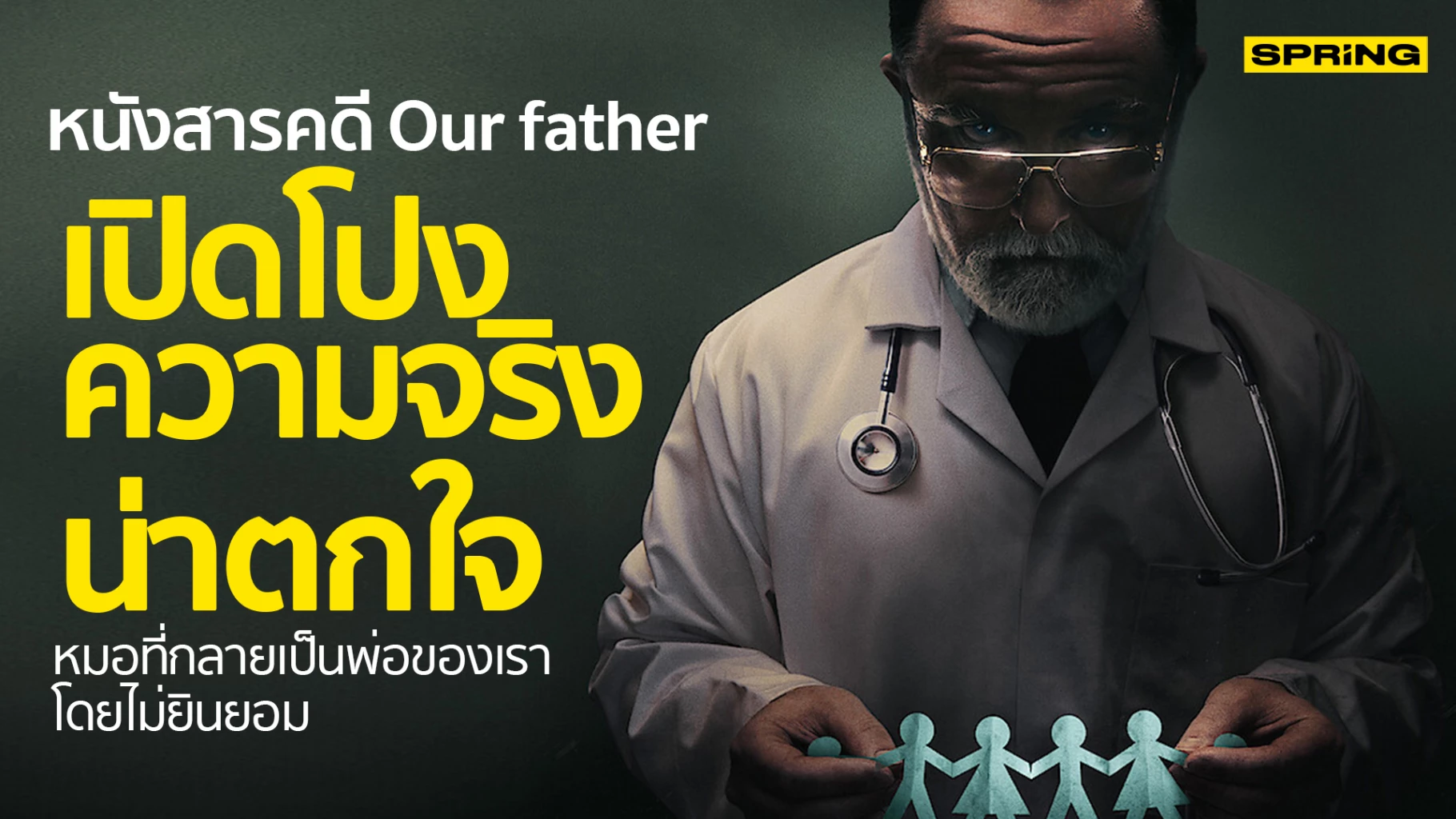 Our father สารคดี ขุดคุ้ยพฤติกรรมหมอใช้สเปิร์มตัวเองฉีดให้หญิงมีบุตรยาก