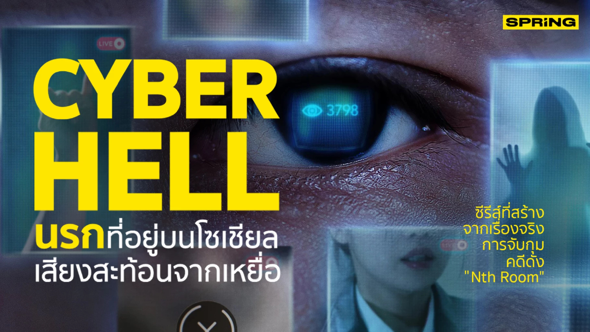 ชวนดู "Cyber Hell" ซีรีส์ที่สร้างจากเรื่องจริง การจับกุมคดีดัง "Nth Room"