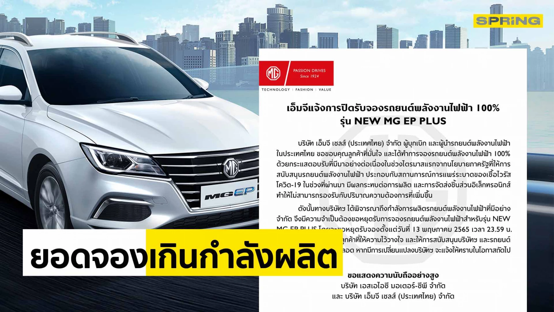 เอ็มจี ประกาศหยุดจอง NEW MG EP Plus ชั่วคราว หลังยอดจองเกินกำลังผลิต