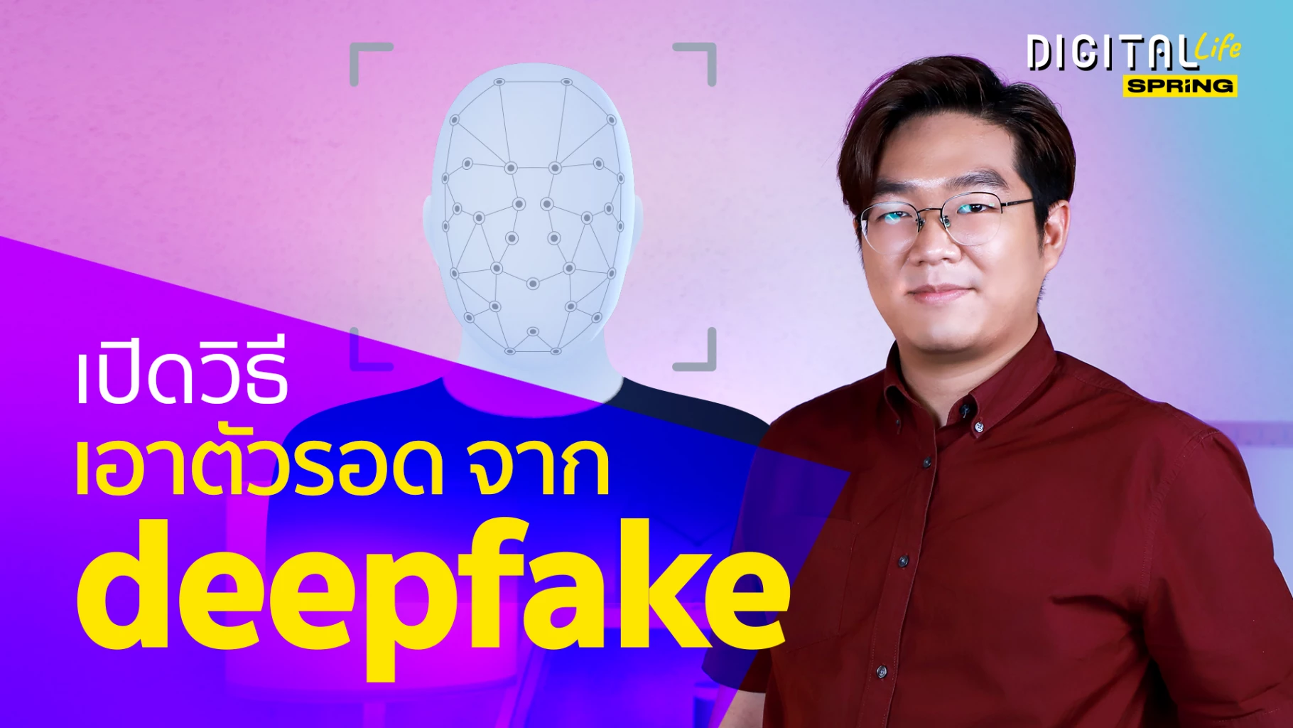 เปิดวิธีเอาตัวรอด ไม่ให้โดนหลอกจาก Deepfake