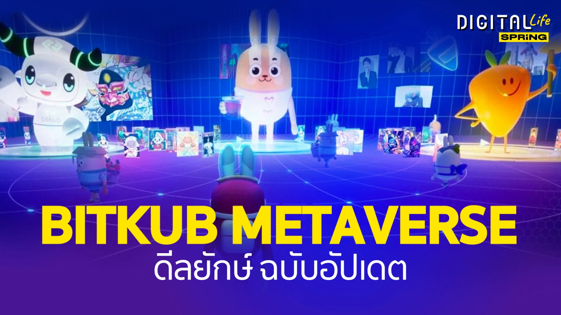 Bitkub Metaverse กับดีลยักษ์ ฉบับอัปเดต