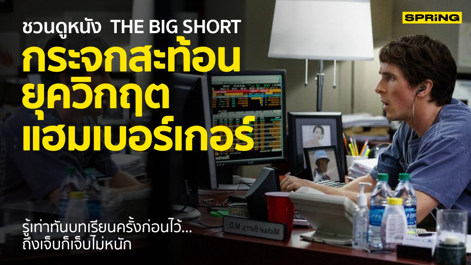 ภาพยนตร์ The Big Short กระจกท้อนภาพเศรษฐกิจโลกตกต่ำ ยุควิกฤตแฮมเบอร์เกอร์