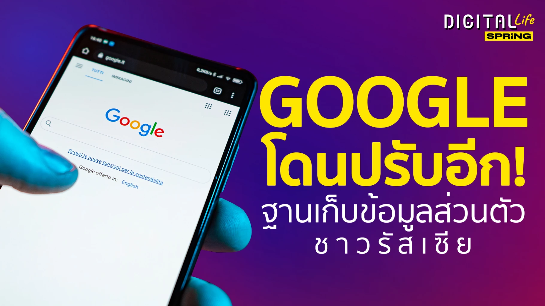 Google โดนปรับอีก! ฐานเก็บข้อมูลส่วนตัวชาวรัสเซีย