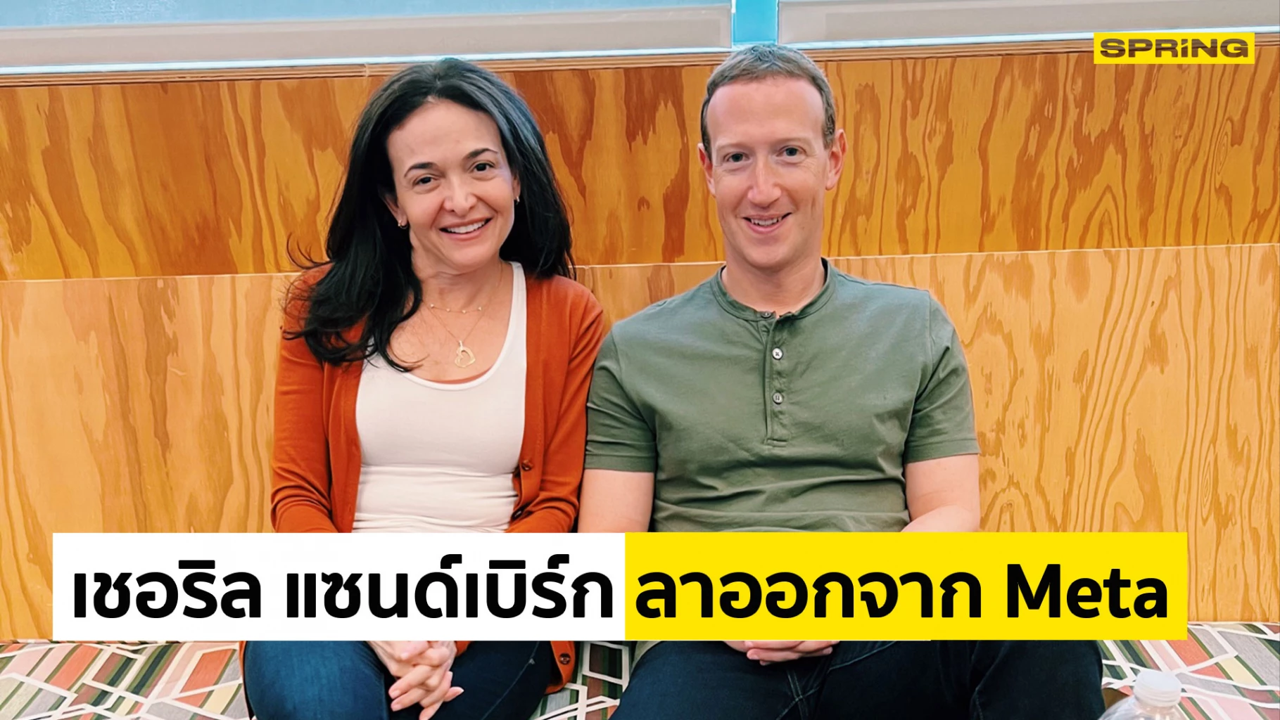 เชอริล แซนด์เบิร์ก ลาออกจาก COO ของ Meta หลังร่วมงานนานกว่า 14 ปี