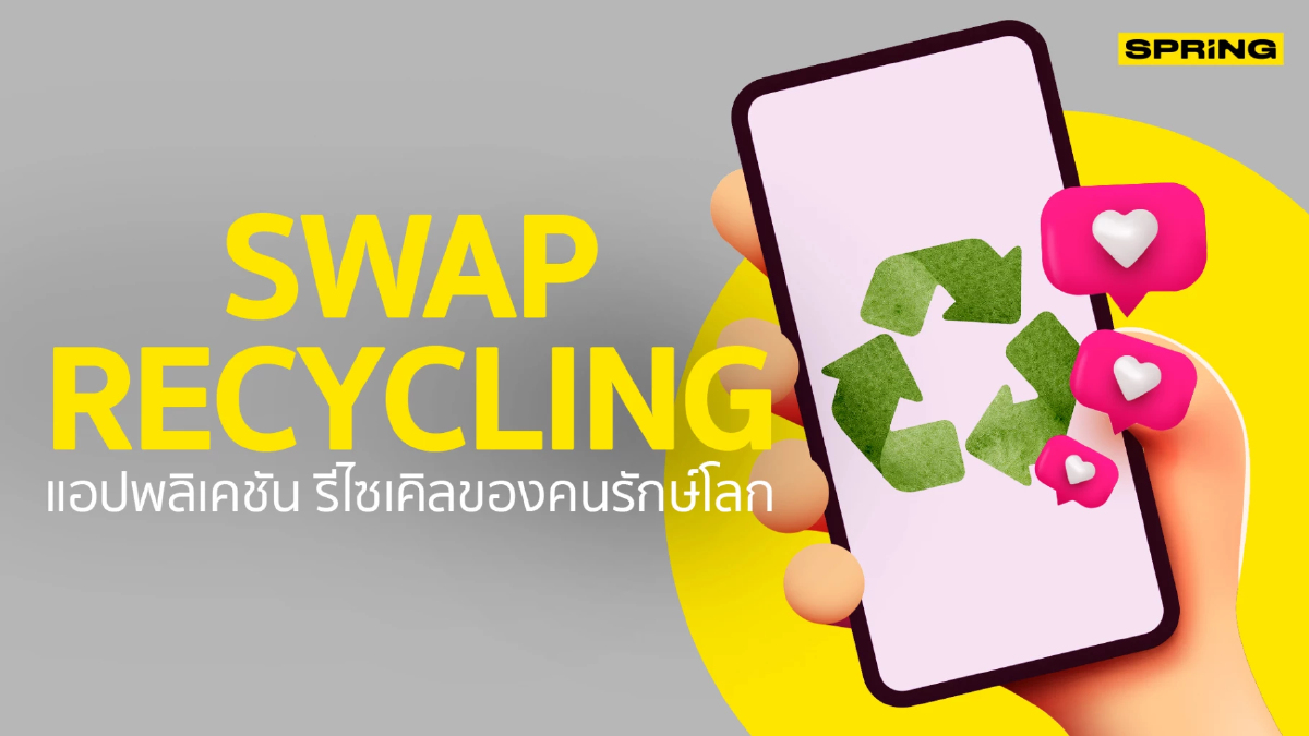 SWAP Recycling แอปพลิเคชัน รีไซเคิลของคนรักษ์โลก