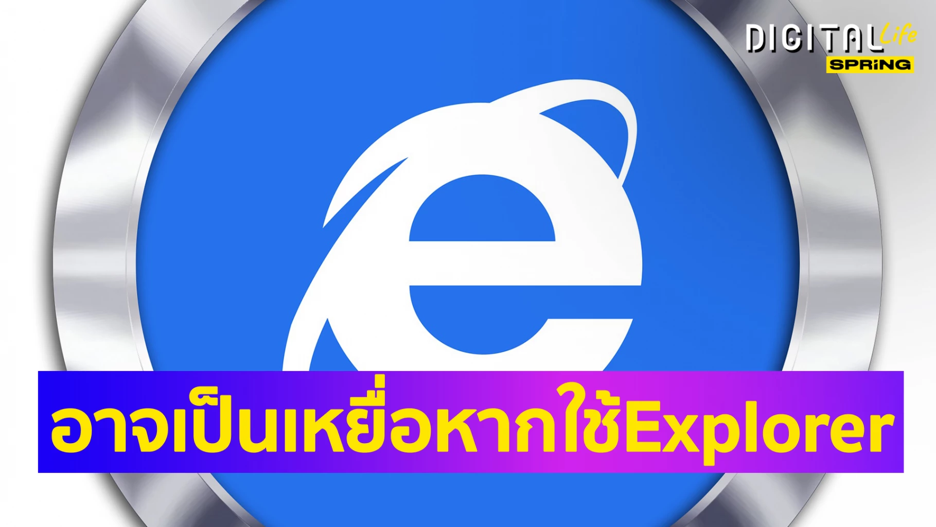 เตือนMicrosoft หยุดอัปเดต Internet Explorer11 ควรเปลี่ยนเพื่อความปลอดภัย