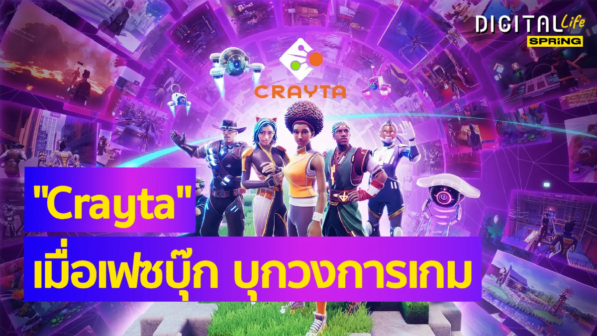 มาร์ก ซักเคอร์เบิร์ก เขย่าวงการเกม "Crayta” เกมสเมตาเวิร์สสุดเจ๋ง