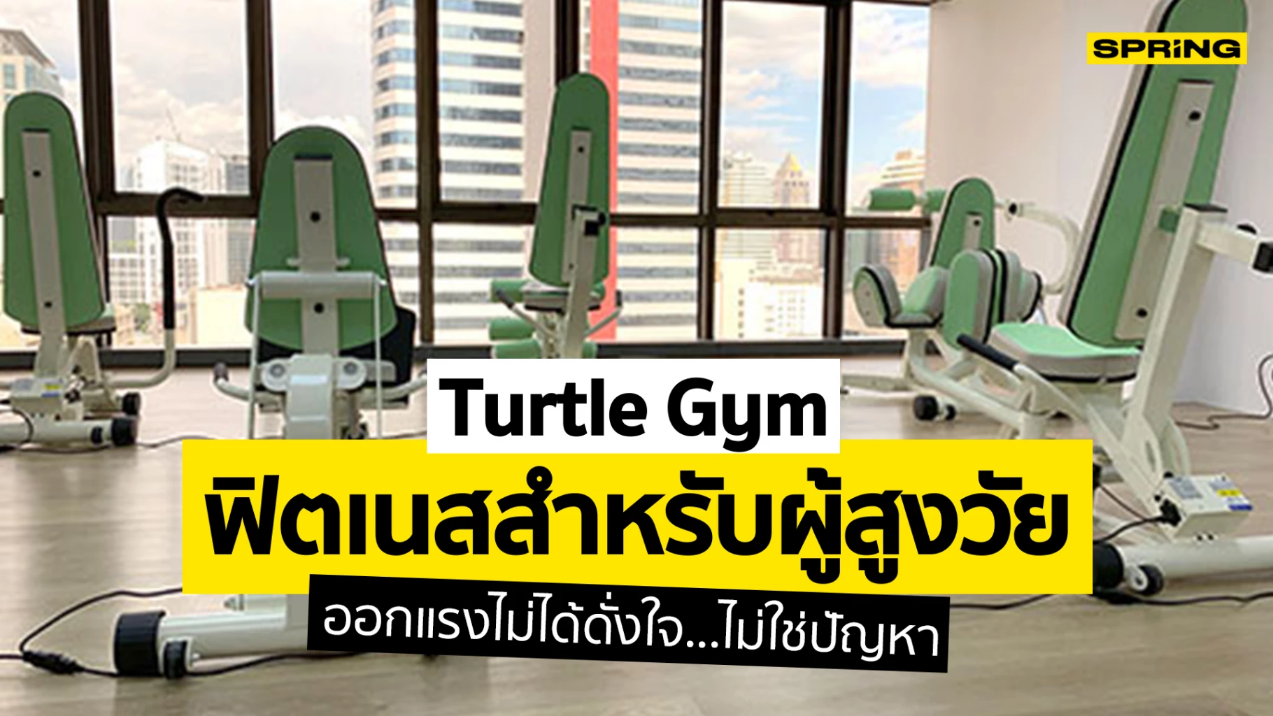 Turtle Gym ฟิตเนสสำหรับผู้สูงวัย ออกแรงไม่ได้ดั่งใจ...ไม่ใช่ปัญหา