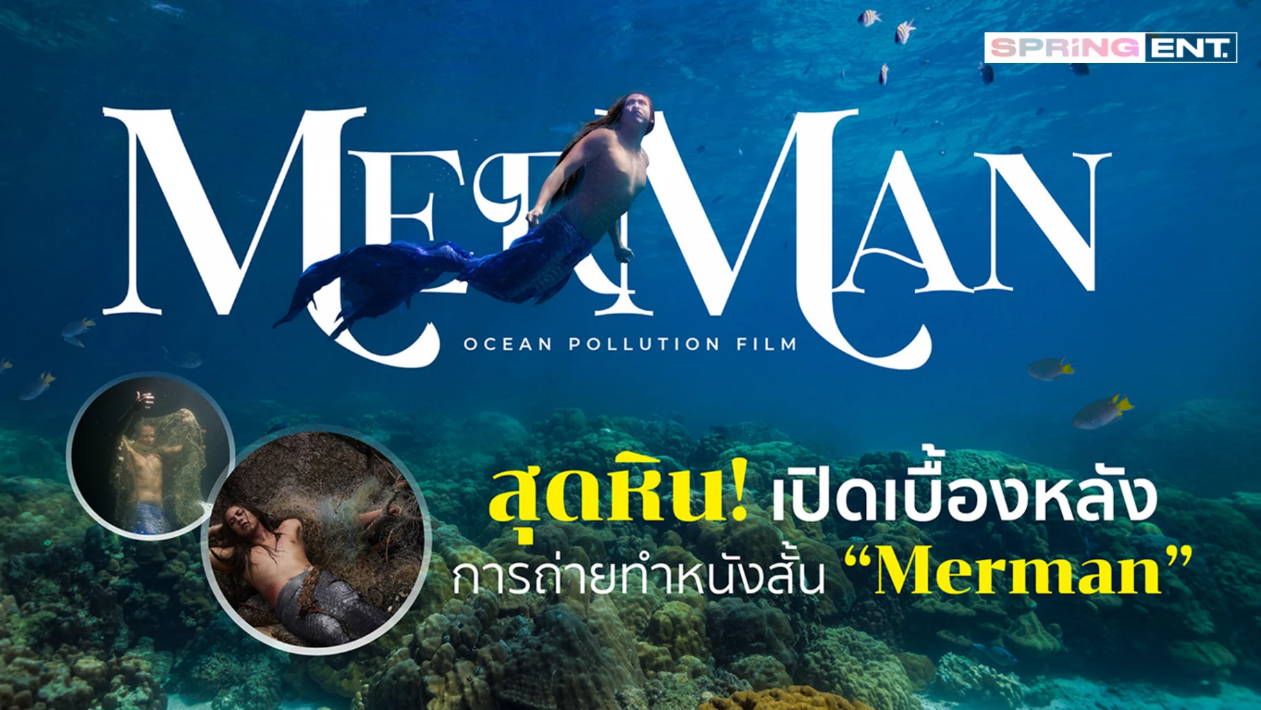 เปิดเบื้องหลังการถ่ายทำหนังสั้น "Merman" กระบวนการสร้างสุดหิน