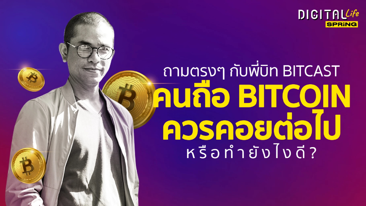 ถามตรงๆ กับพี่บิท Bitcast คนถือ Bitcoin ควรคอยต่อไป หรือทำยังไงดี?