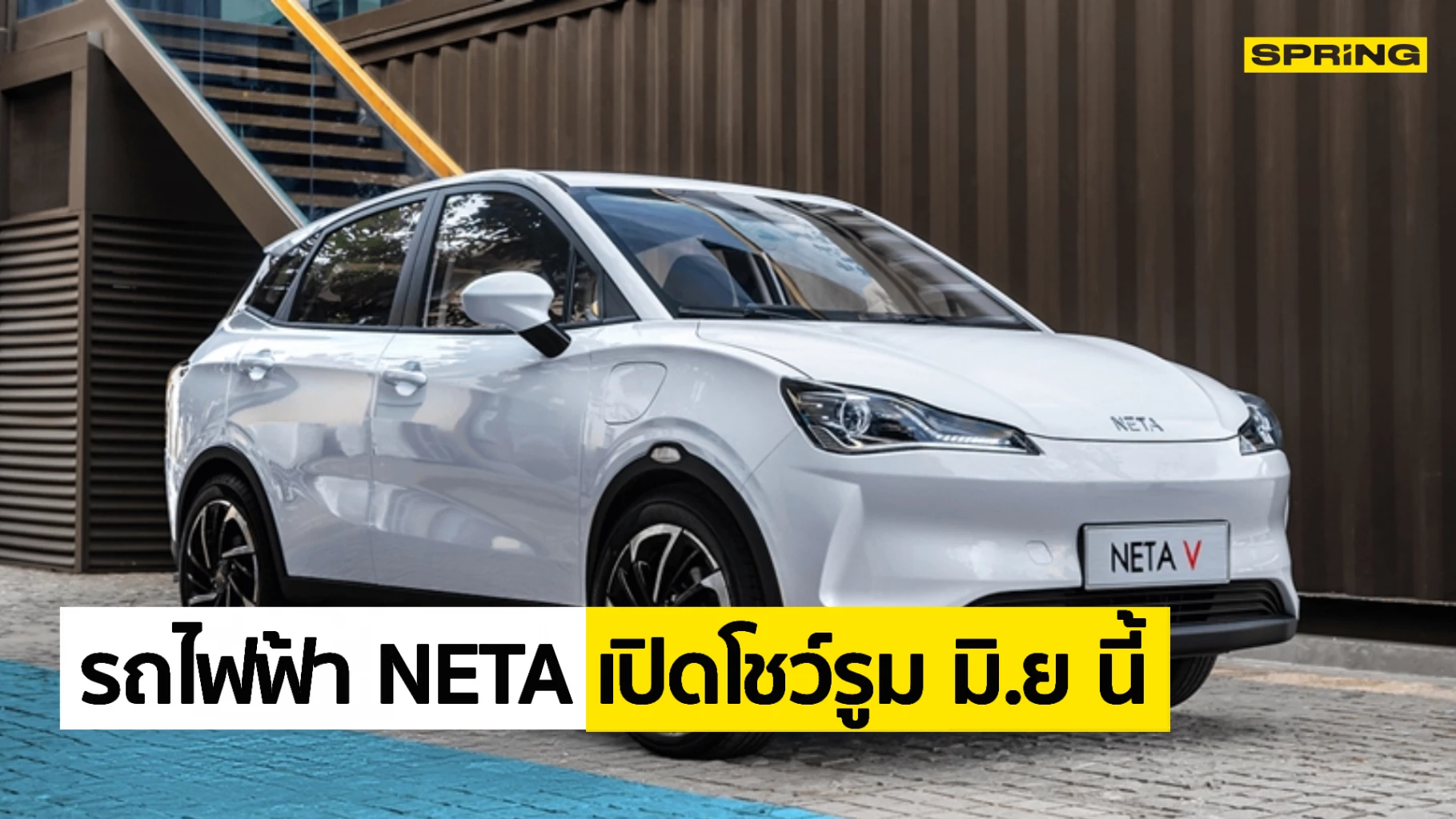 NETA รถยนต์ไฟฟ้าลูกครึ่งไทย-จีน ร่วมทุนปตท. เตรียมเปิด 10 โชว์รูม มิ.ย นี้