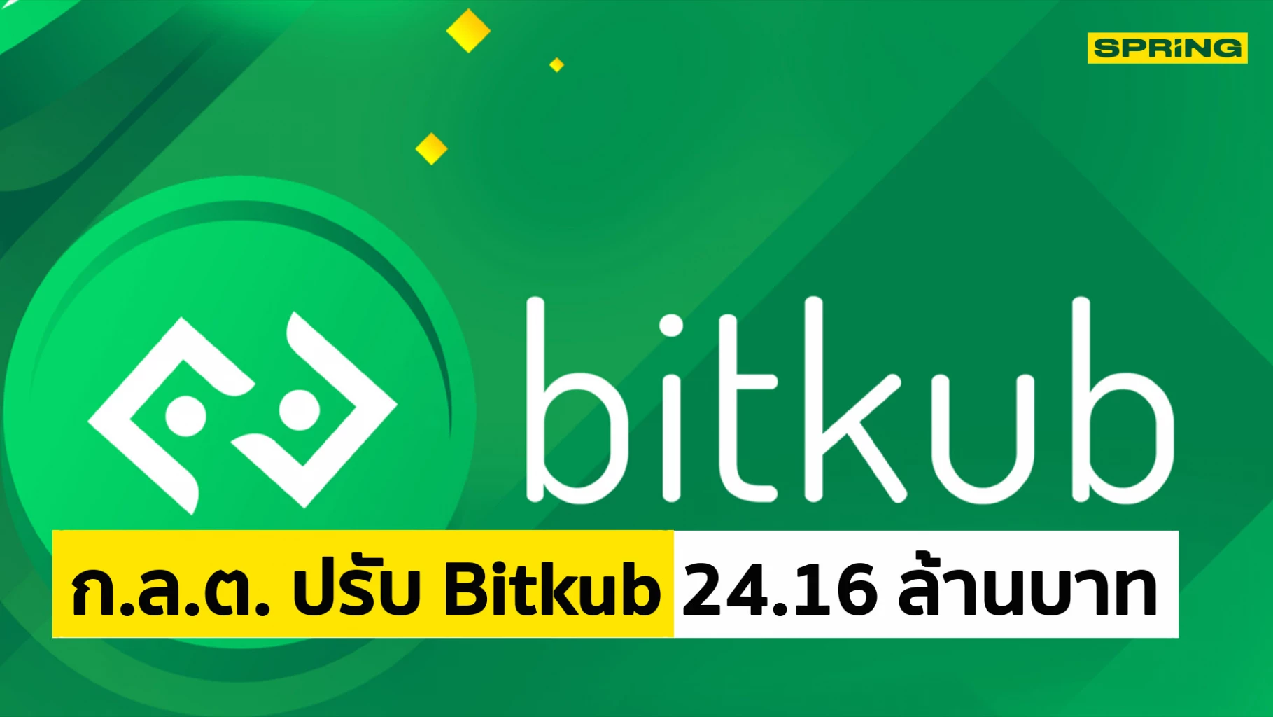 ก.ล.ต. ลงดาบ Bitkub ปรับ 24.16 ล้านบาท เหตุสร้างปริมาณเทียม