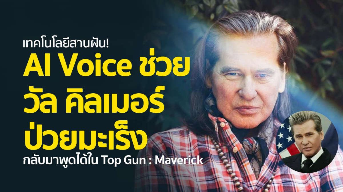 เทคโนโลยี AI Voice ช่วยวัล คิลเมอร์ ที่ป่วยมะเร็ง พูดได้ ในหนัง Top Gun ...