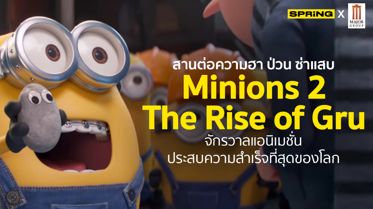หนังมินเนี่ยน 2 Minions 2: The Rise of Gru ความป่วน ความฮา จัดเต็ม ชวน ...