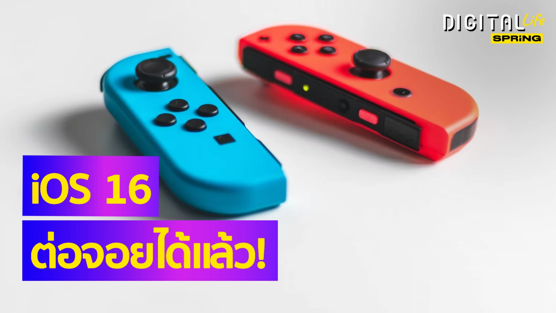 iOS16 จะรองรับการเชื่อมต่อจอย Joy-Con ของ Nintendo Switch และจอย PlayStation 5