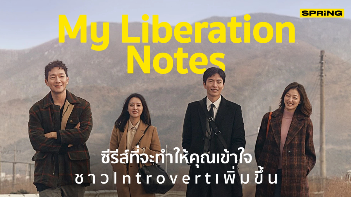 My Liberation Notes ปล่อยใจสู่เสรี ซีรีส์ที่จะทำให้เข้าใจชาว Introvert ...