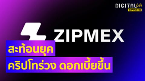 ผู้เสียหาย 'Zipmex' นัดรวมตัว เพื่อฟ้องเรียกค่าเสียหายรวมเกือบ 700 ล้าน
