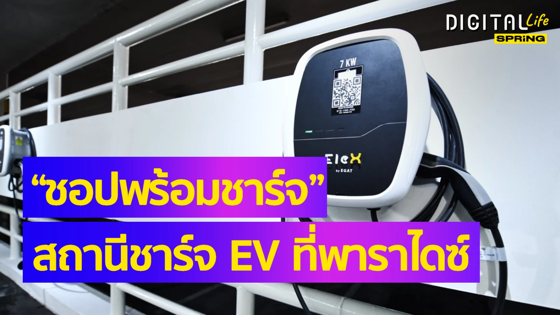 “ชอปพร้อมชาร์จ” สถานีชาร์จ EV จาก EleX by EGAT และ MBK ประเดิมที่พาราไดซ์ พาร์ค