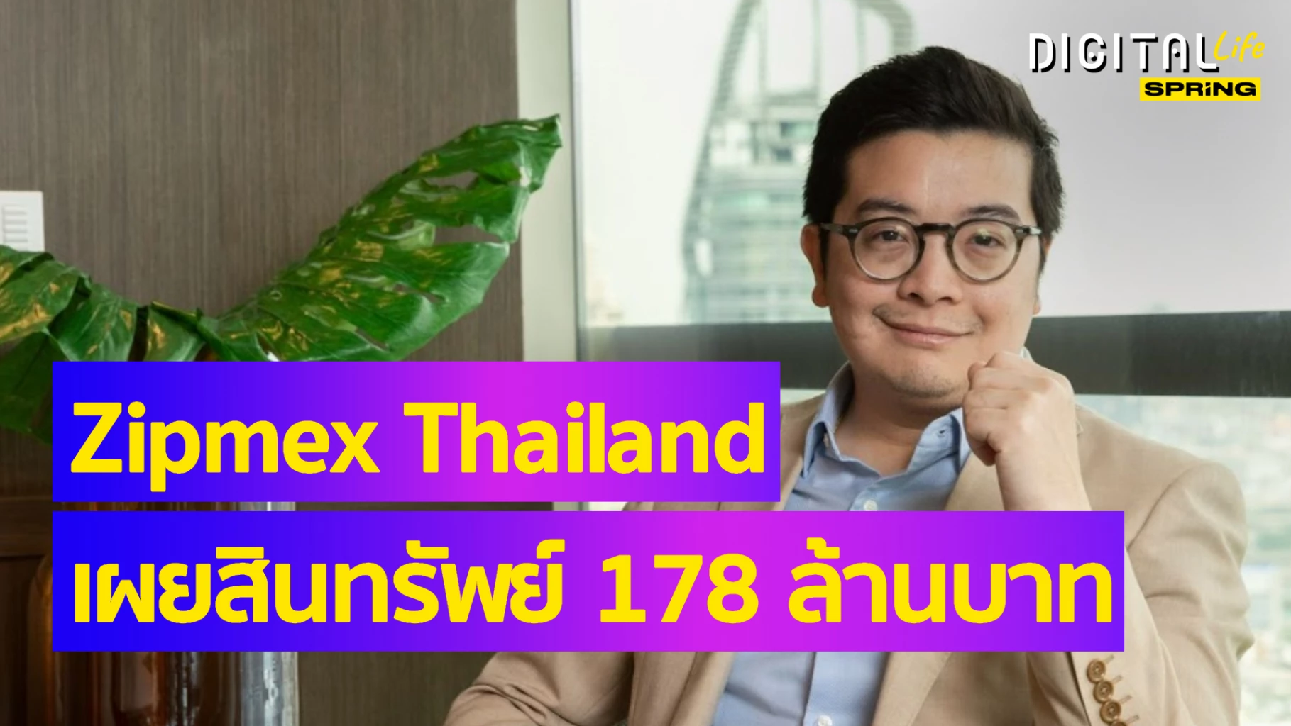 เผยสินทรัพย์ รายได้ กำไร Zipmex Thailand มีสูงถึง 178 ล้านบาท