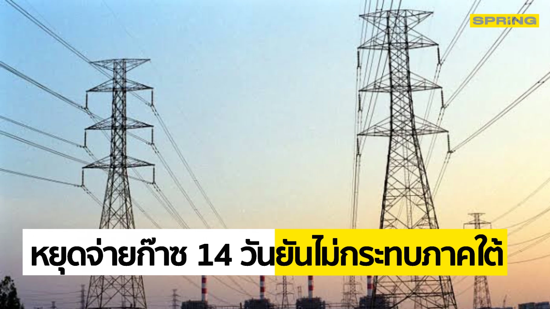 กฟผ. รับมือแหล่งก๊าซฯ JDA-A18 หยุดจ่ายก๊าซฯ 14 วัน ยันไม่กระทบไฟฟ้าภาคใต้