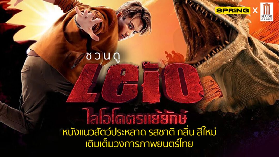 Leio ไลโอโคตรแย้ยักษ์ สัตว์ประหลาด CG ฝีมือคนไทย เปิดจักรวาลมอนเตอร์ไทย
