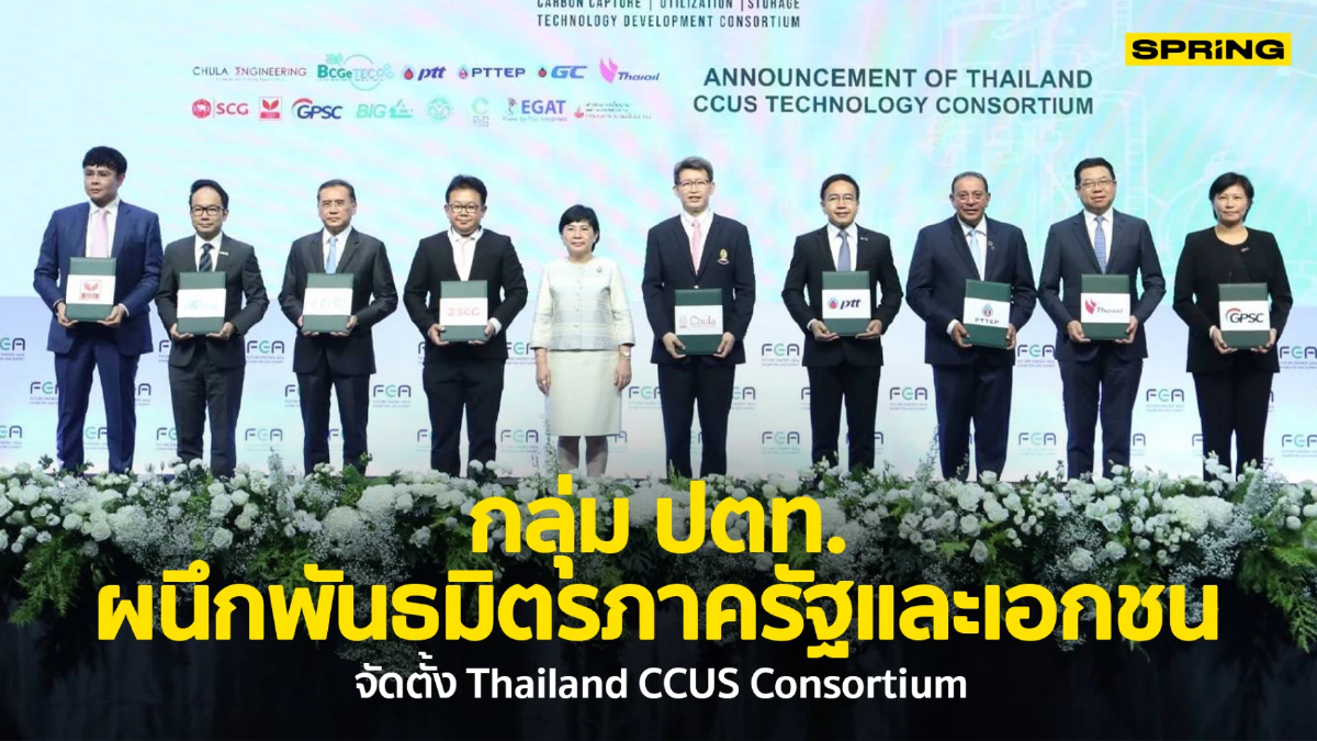 กลุ่ม ปตท. ผนึกพันธมิตรภาครัฐและเอกชน จัดตั้ง Thailand CCUS Consortium