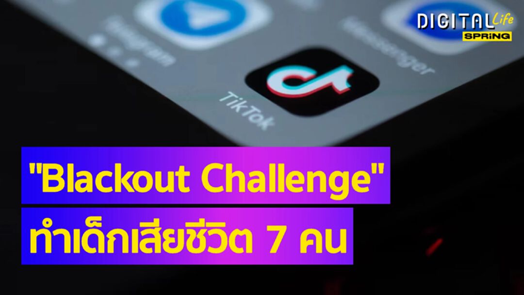 "Blackout Challenge" ใน TikTok ทำเด็กอายุต่ำกว่า 15 เสียชีวิตกว่า 7 คน