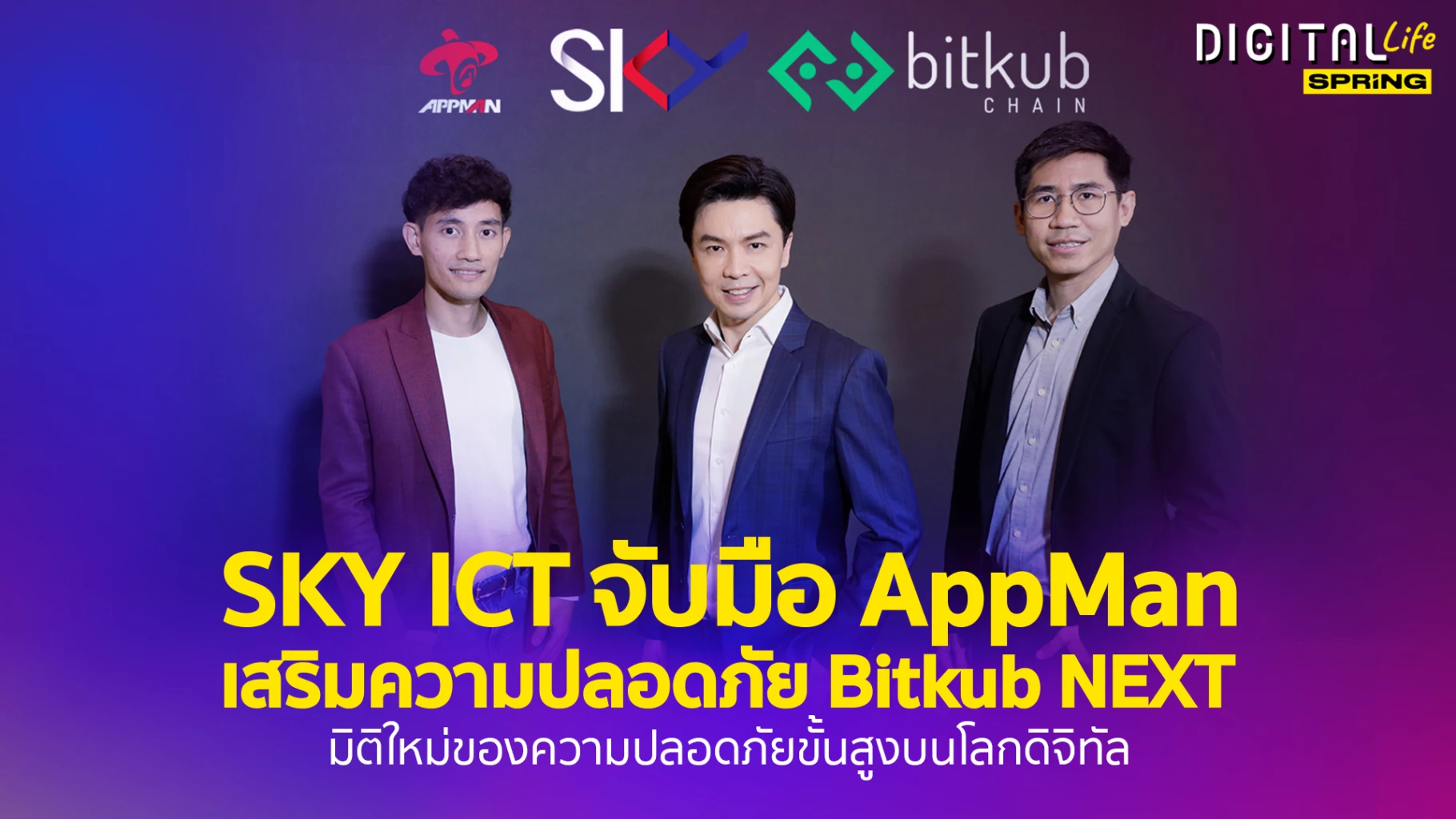 SKY ICT ร่วมมือ “AppMan” ยกระดับความปลอดภัยขั้นสูง เตรียมรองรับ Bitkub NEXT