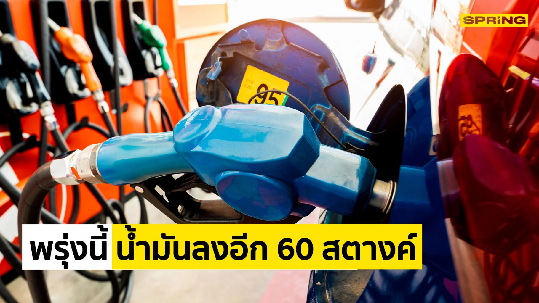 ราคาน้ำมันพรุ่งนี้ กลุ่มเบนซิน-แก๊สโซฮอล์ ลง 60 สตางค์ E85 ลง 40 สตางค์