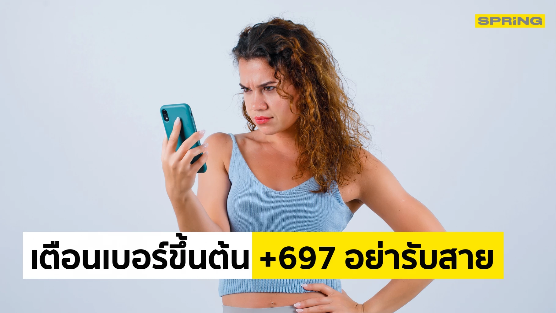 ดีอีเอส เผยอย่ารับหมายเลขที่ขึ้นด้วย +697 ยันเป็นมิจฉาชีพ
