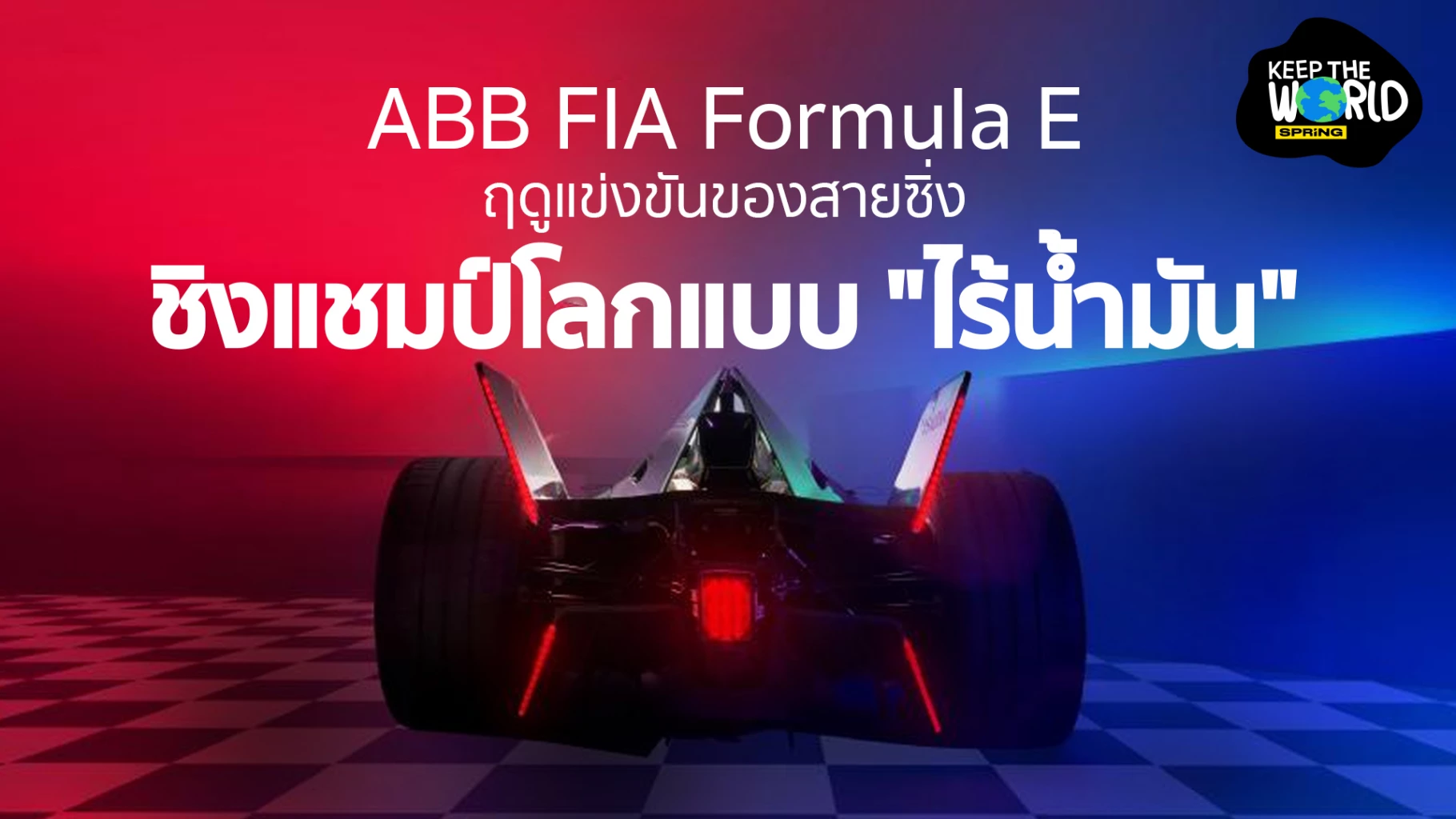 ABB FIA Formula E ฤดูแข่งขันของสายซิ่ง ชิงแชมป์โลกแบบ "ไร้น้ำมัน"