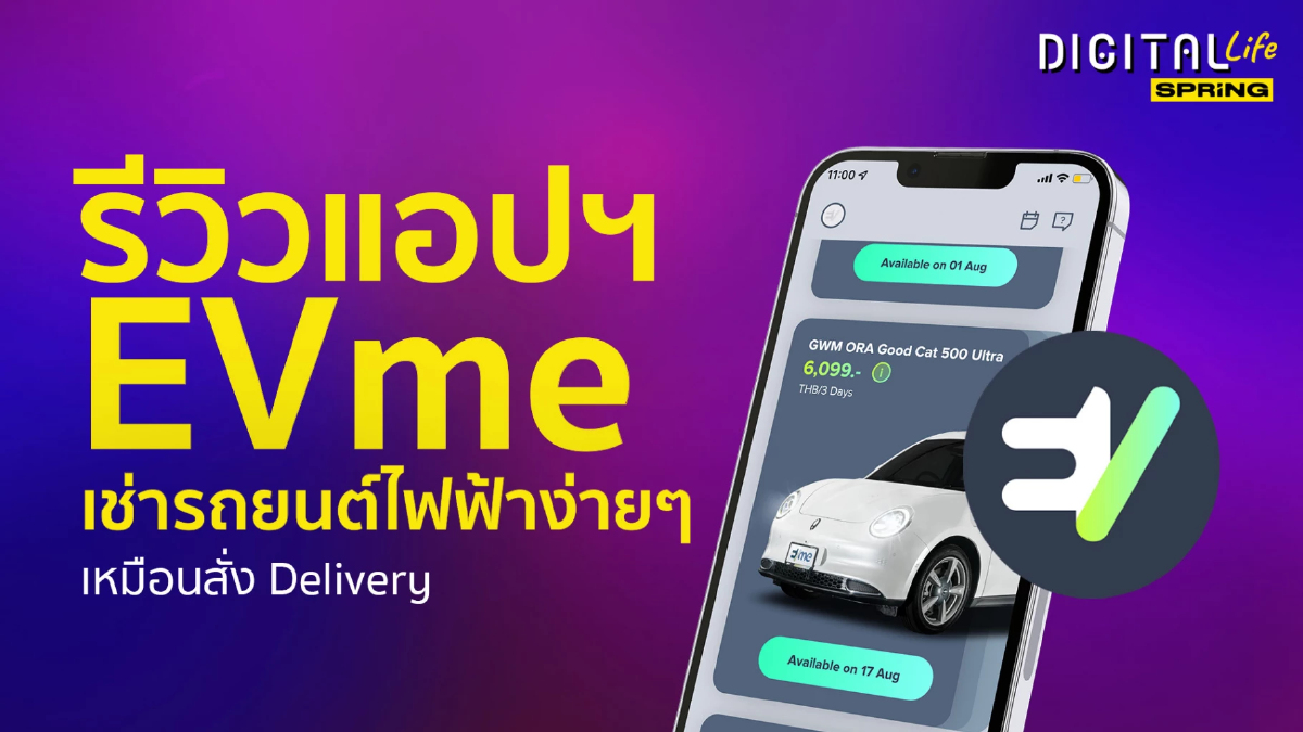 รีวิว การเช่ารถไฟฟ้า EV ง่ายๆ กับแอปพลิเคชั่น EVme แค่ "จอง รับ ขับเลย"