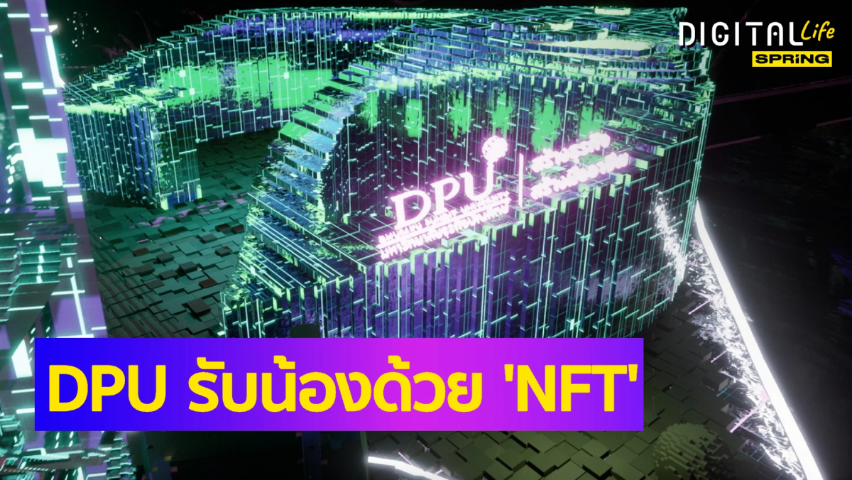ม.ธุรกิจบัณฑิตย์ (DPU) รับน้องด้วย ‘NFT Avatar’ ให้ค้นหาตัวเองใน Metaverse