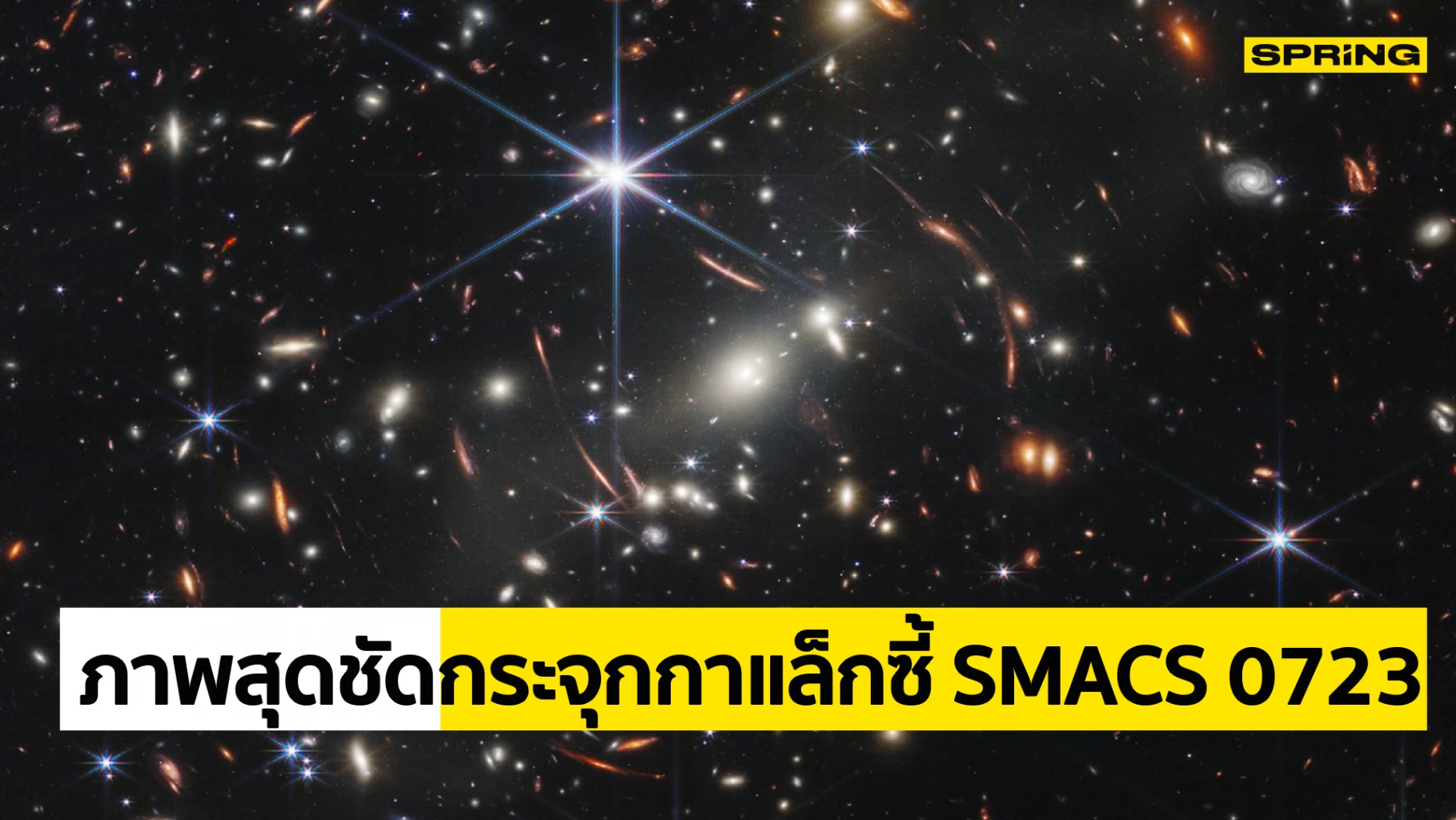 เผยภาพแรกสุดชัด กระจุกกาแล็กซี้ SMACS 0723 จากกล้องเจมส์ เว็บบ์