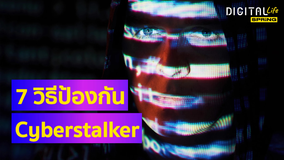 วิธีหลบ Cyberstalker ภัยไซเบอร์ที่คุกคามความเป็นส่วนต้วของคุณ