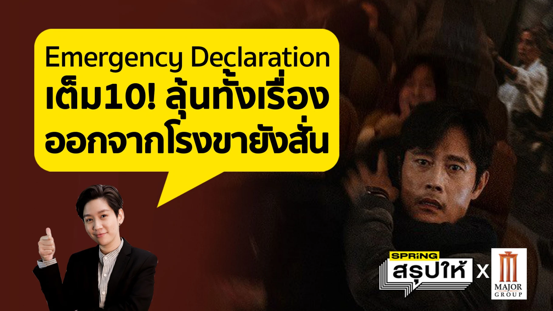 ลุ้นไม่ติดเก้าอี้กับ หนัง Emergency Declaration ไฟลต์คลั่ง ฝ่านรกชีวะ