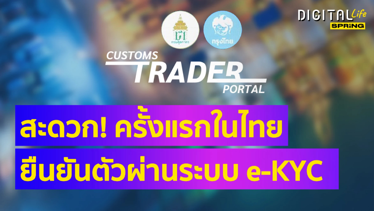 วิธีใช้ Customs Trader Portal ยืนยันตัวตนผ่านระบบ e-KYC สะดวกบนแอปเป๋าตัง