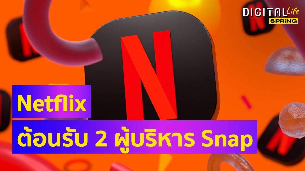 2 ผู้บริหาร Snap เตรียมย้ายไป Netflix คุมงานขายและโฆษณา