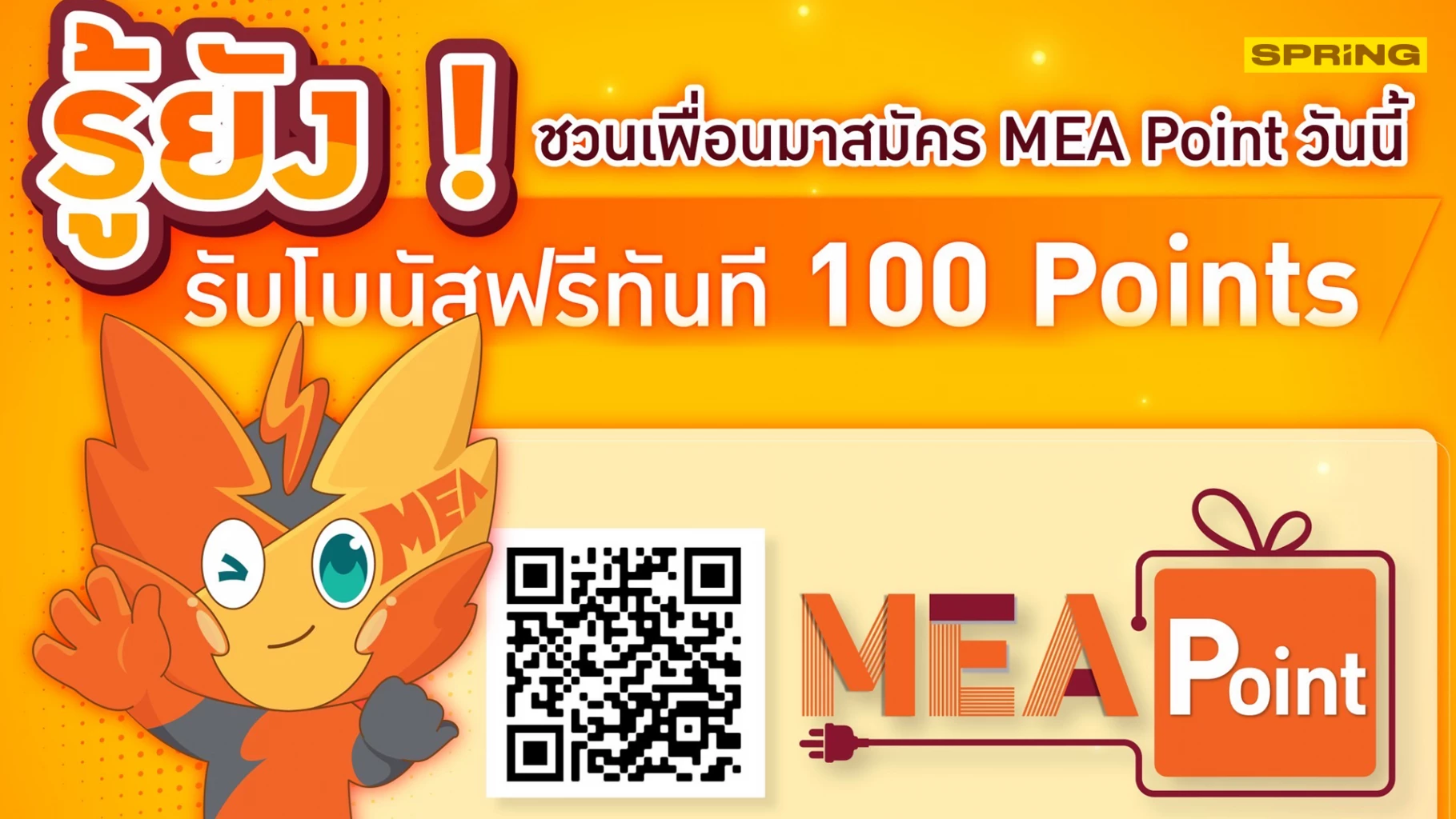 ข่าวดี ! ชวนเพื่อนมาสมัคร MEA Point วันนี้ รับโบนัสฟรีทันที 100 Points