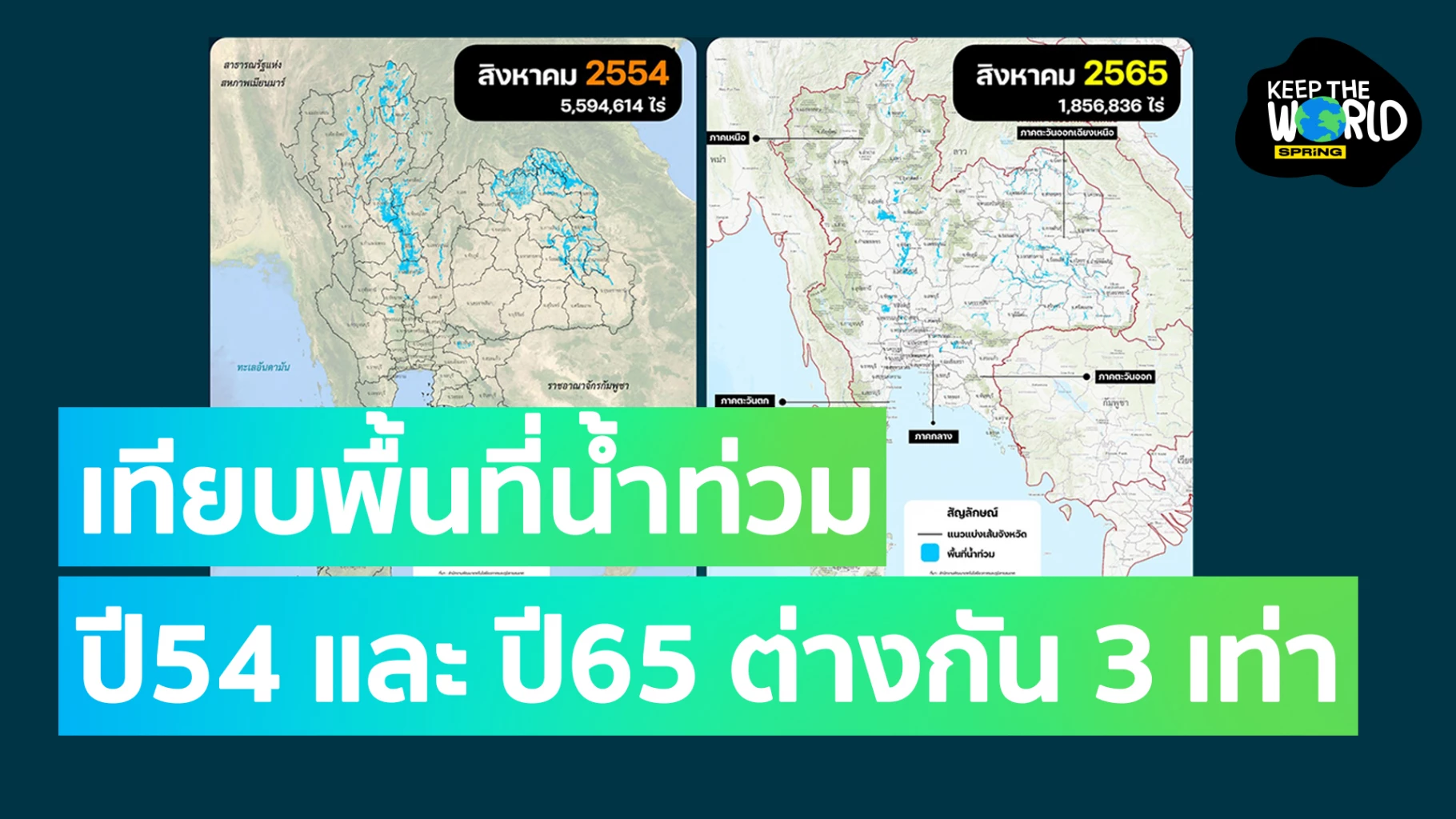 GISTDA เปรียบเทียบพื้นที่น้ำท่วมไทย สิงหาคม 54 - สิงหาคม 65 ต่างกัน 3 เท่าตัว