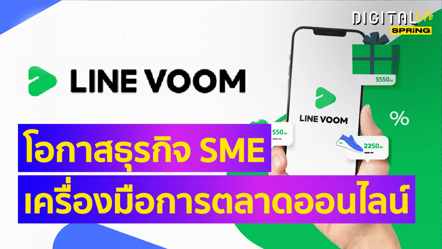 LINE VOOM ทำความรู้จักเครื่องมือการตลาดออนไลน์ใหม่ เพิ่มโอกาสธุรกิจ SME ไทย