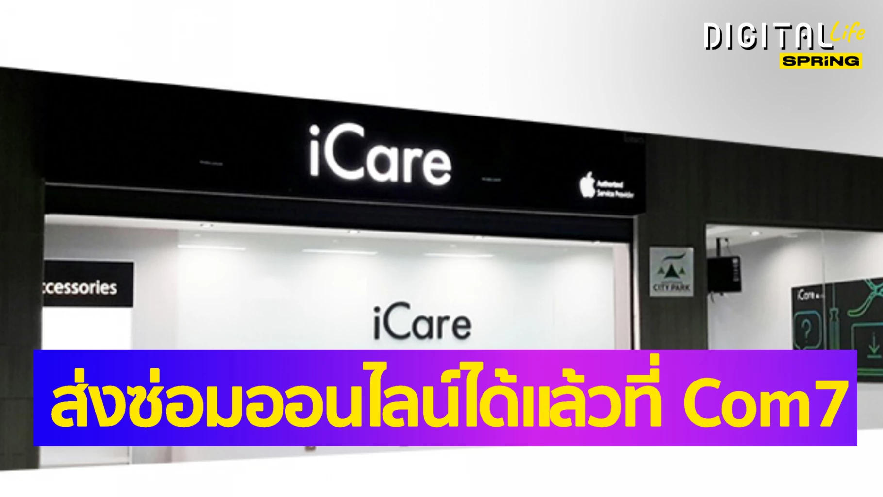 Com7 เปิดตัวแพลตฟอร์ม Studio7 เซอร์วิส-ส่งซ่อม Apple ผ่าน iCare ได้ทั่วไทย