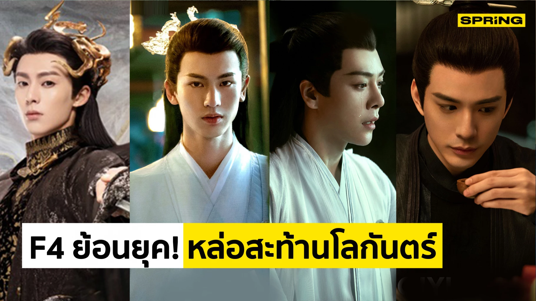“ของรักของข้า” ซีรีส์จีนย้อนยุค แจ้งเกิด F4 ย้อนยุค ทำลายสถิติใหม่บน iQIYI