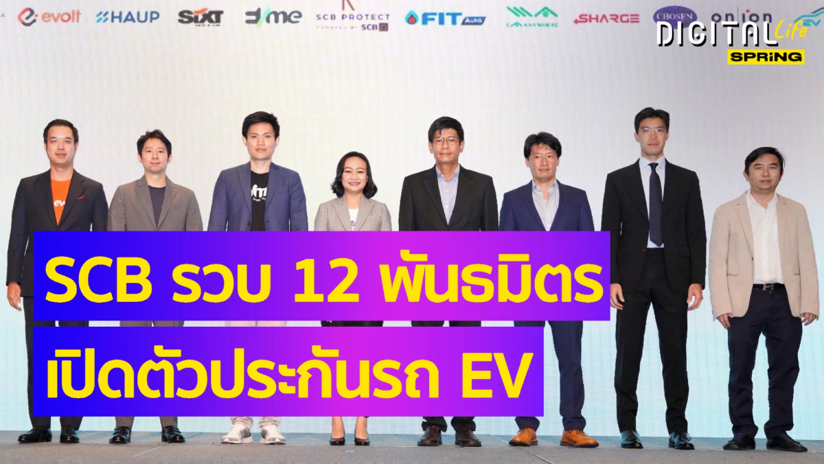 SCB Protect เปิดตัว ‘ประกันรถยนต์ EV’ รวม 12 พันธมิตรยักษ์ใหญ่ หนุนคน ...