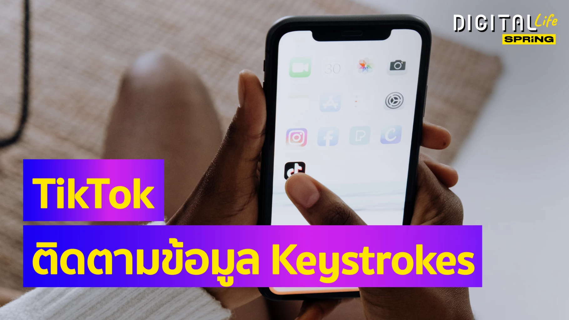 เป็นเรื่อง TikTok ติดตามข้อมูลด้วยการจดจำ Keystrokes แม้อยู่นอกแอปฯ