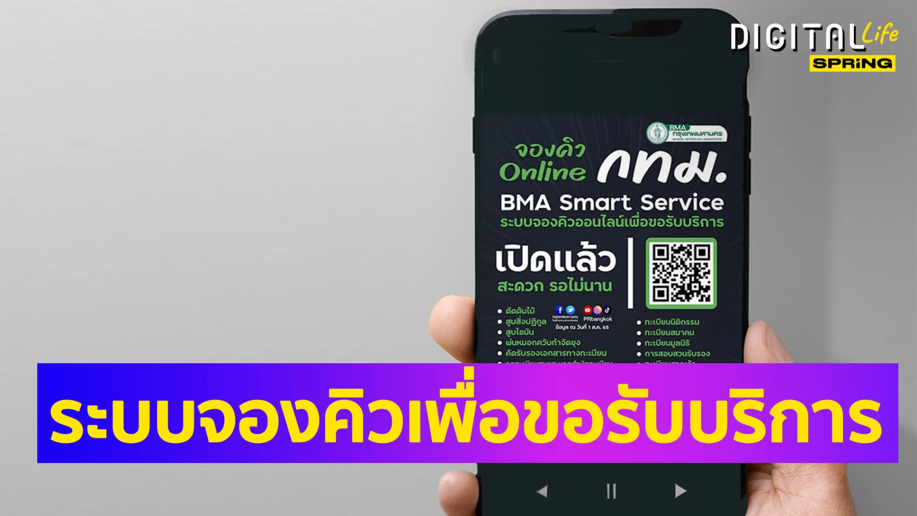 "กทม. BMA Smart Service" ระบบจองคิวออนไลน์เพื่อขอรับบริการ